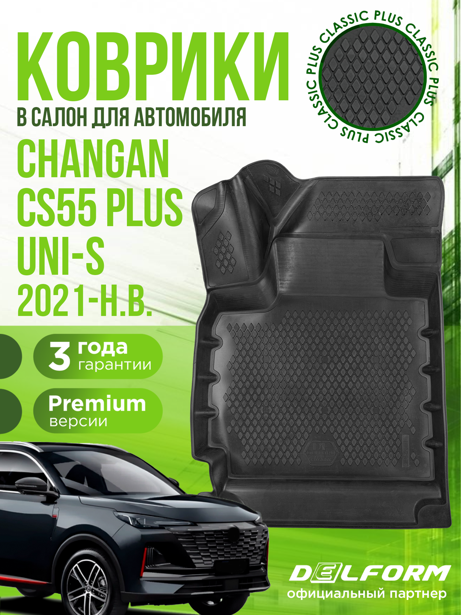 Коврики для автомобиля Changan CS55 Plus и UNI-S (2021-н. в.) / полный набор в салон Чанган ЦС55 плюс и Юни-С с бортами / версия "Classic" Delform