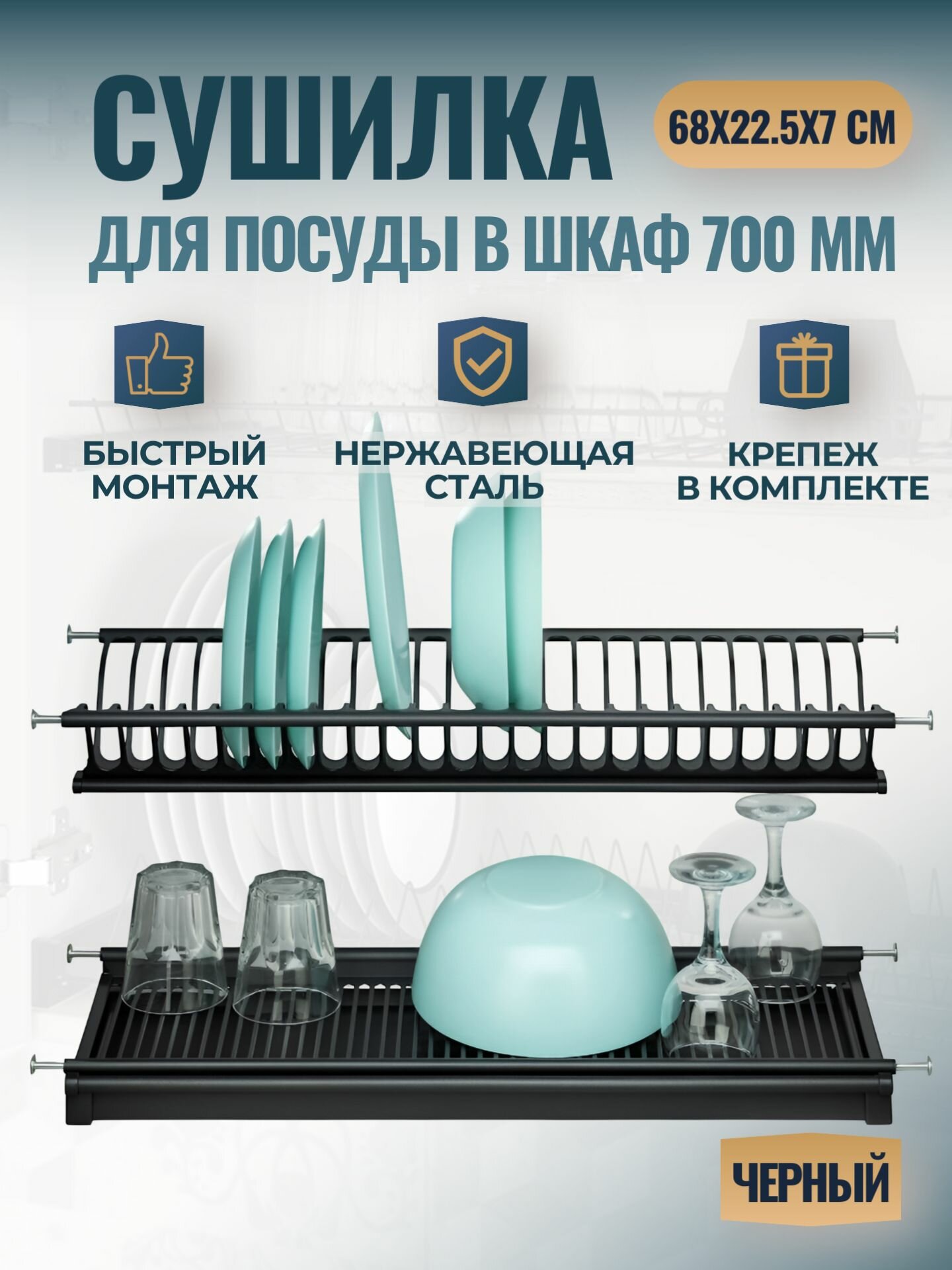 Сушилка для посуды в шкаф 700 мм с поддоном, черная, нержавеющая сталь