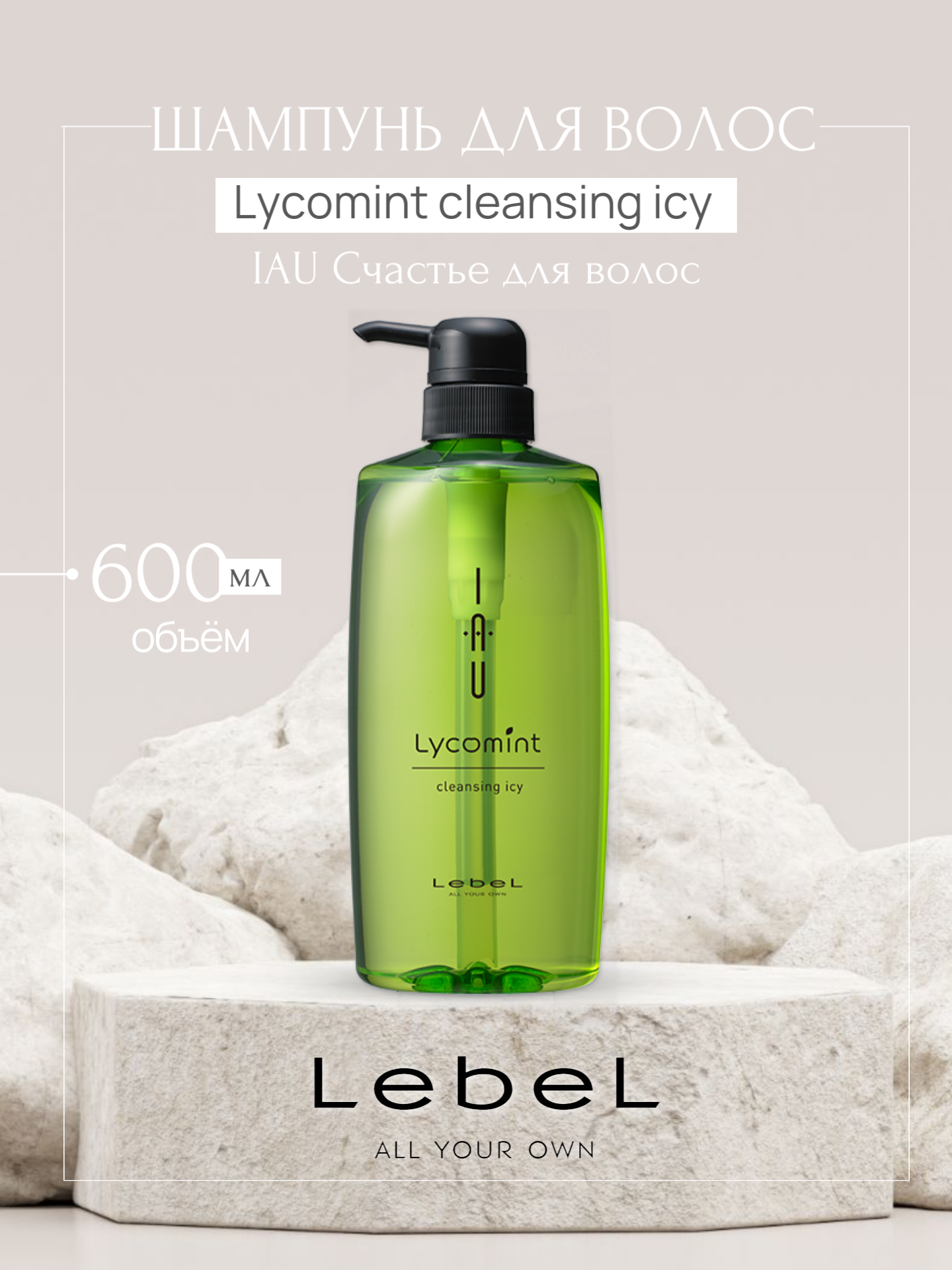 Охлаждающий антиоксидантный шампунь для волос LebeL IAU Lycomint CLEANSING ICY, 600 мл