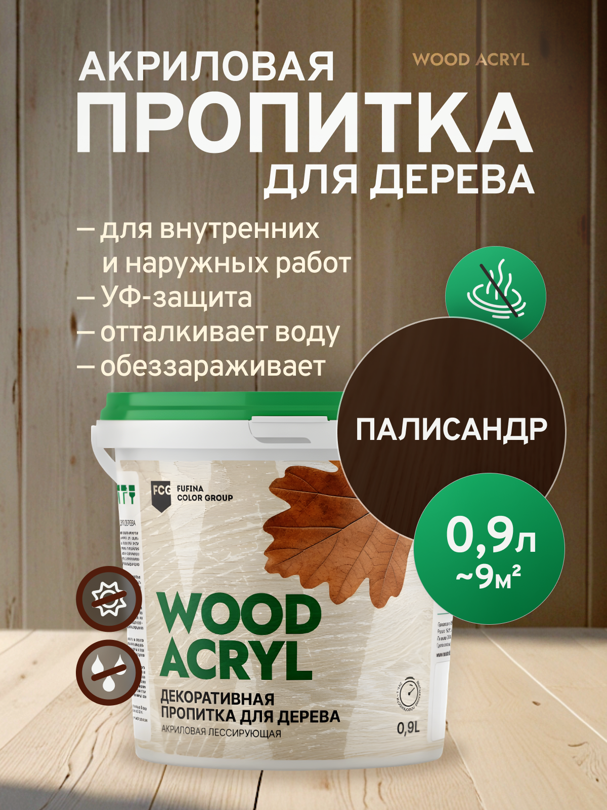 Декоративная пропитка акриловая, антисептик биозащита для дерева Masterfarbe WOOD ACRYL, палисандр 0,9 л
