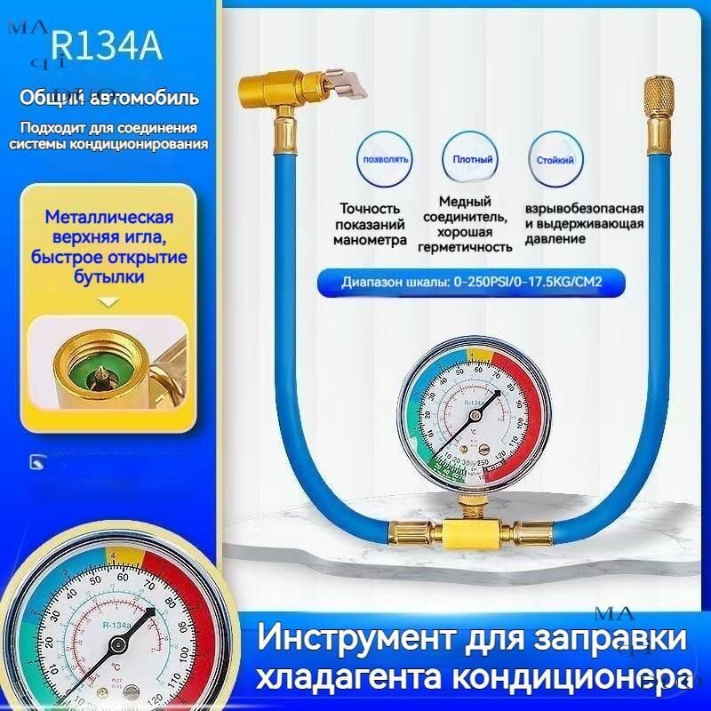 Шланг для заправки хладагента R134A с манометром, шланг для измерения хладагента для точного обнаружения утечек R134A и заправочной трубки 1 шт