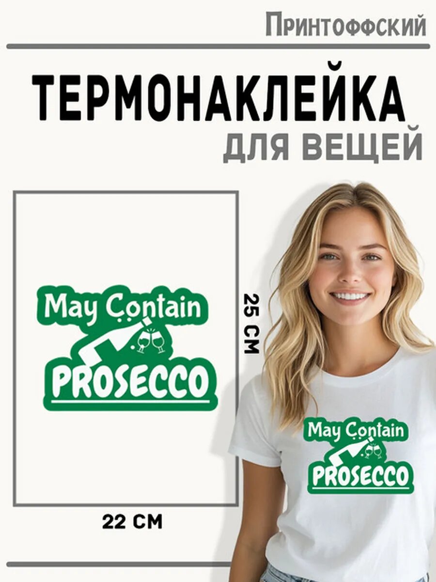 Термонаклейка для одежды и аксессуаров DTF-печать просекко — фото 1
