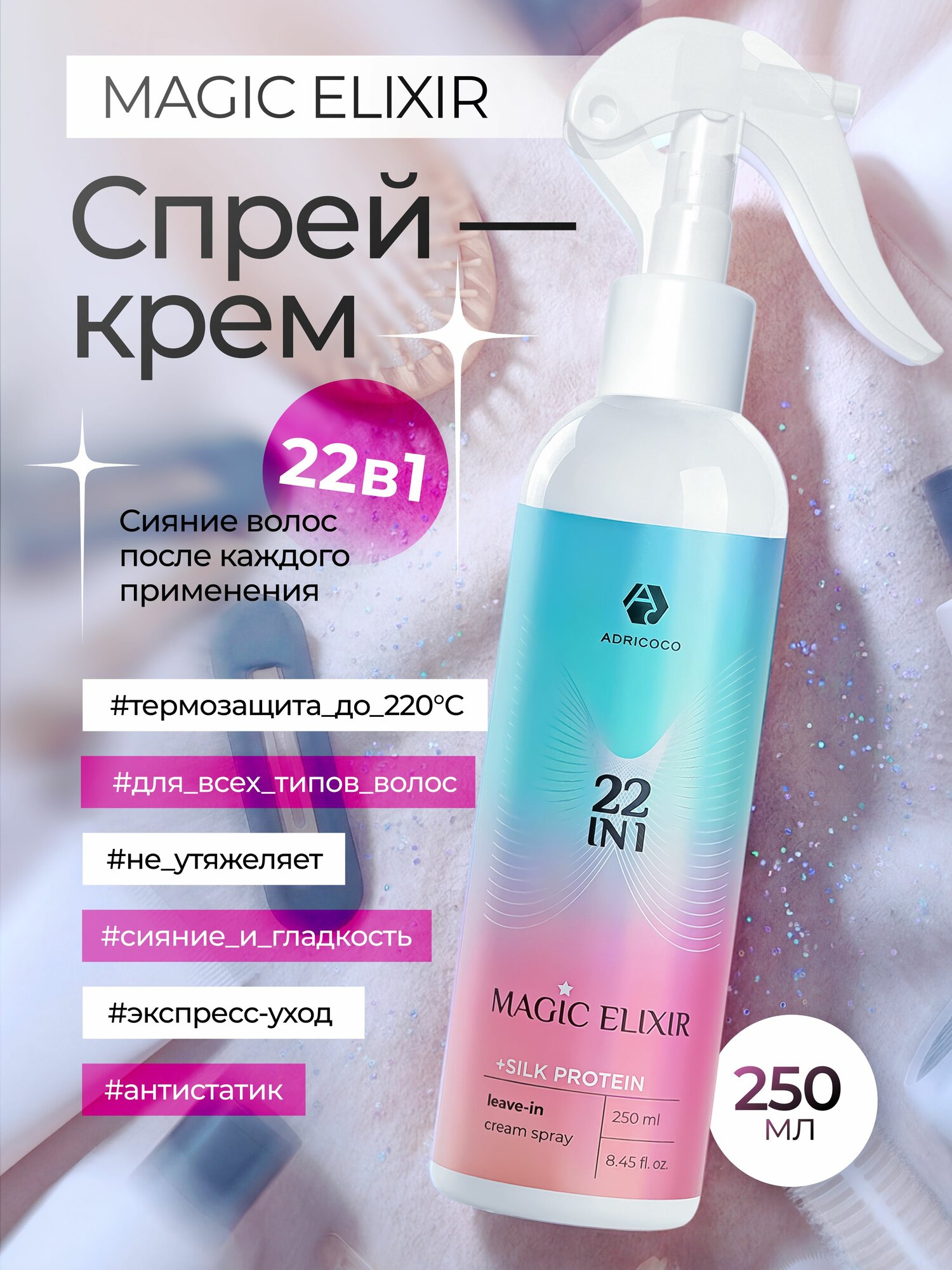 Adricoco, Мультифункциональный крем-спрей для волос 22 в 1, 250 мл