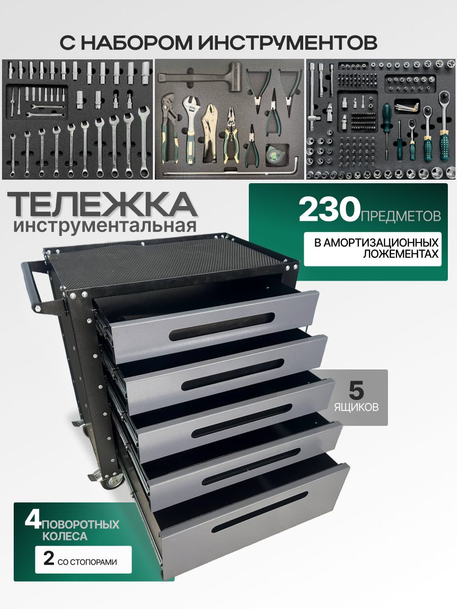 Тележка с комплектом профессионального инструмента Rock Force 230 предметов в ложементах