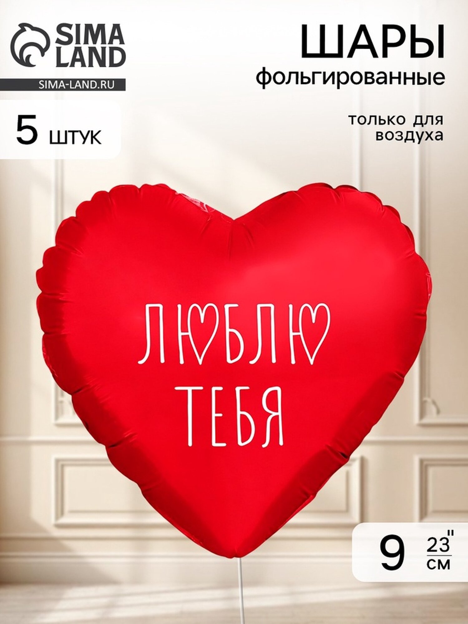 Воздушный шар фольгированный 9" сердце «Я люблю тебя» красный, набор 5 штук