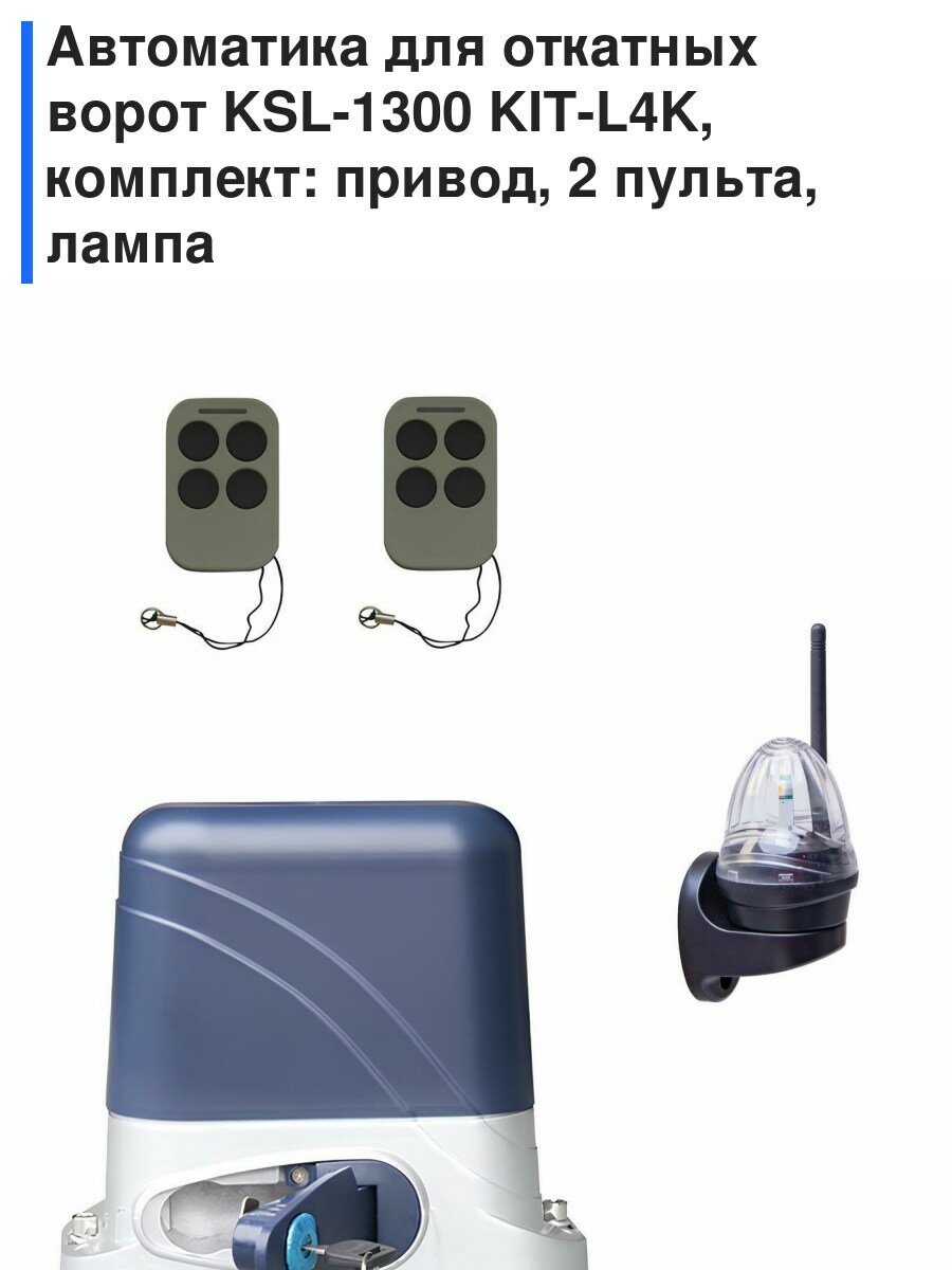 Автоматика для откатных ворот KSL-1300 KIT-L4K, комплект: привод, 2 пульта, лампа
