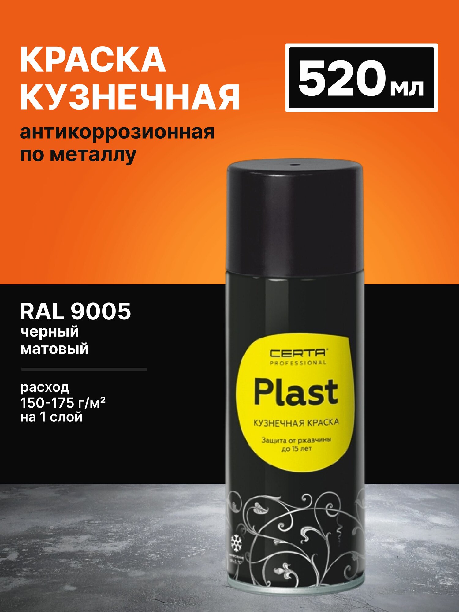 Грунт-эмаль CERTA PLAST антикоррозионная краска по металлу, черный RAL 9005, 0,27 кг