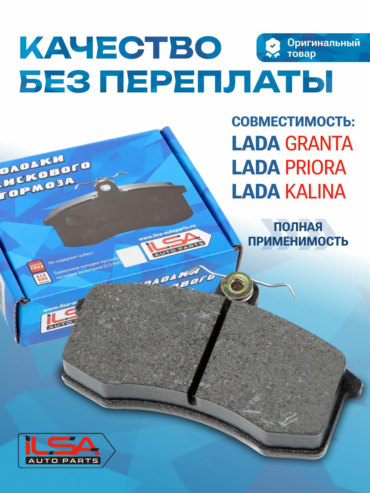 Колодки тормозные передние ILSA подходит для ВАЗ 2108, 2109, 2110 2112 2114 2115, Гранта, Приора, Калина, Datsun