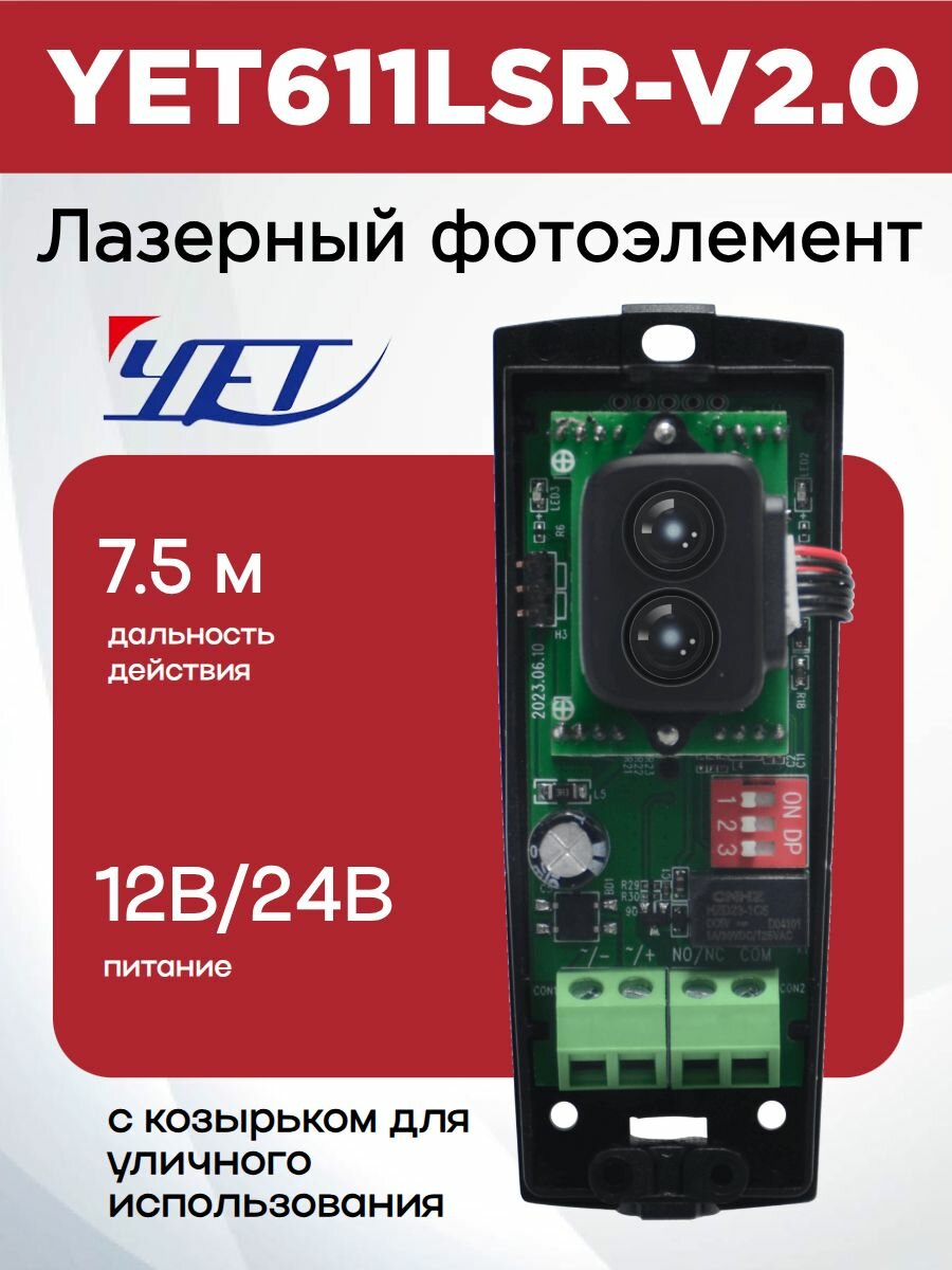 Лазерный фотоэлемент YET611LSR-V2.0 (с козырьком) для шлагбаумов и ворот / датчик фотоэлектрический