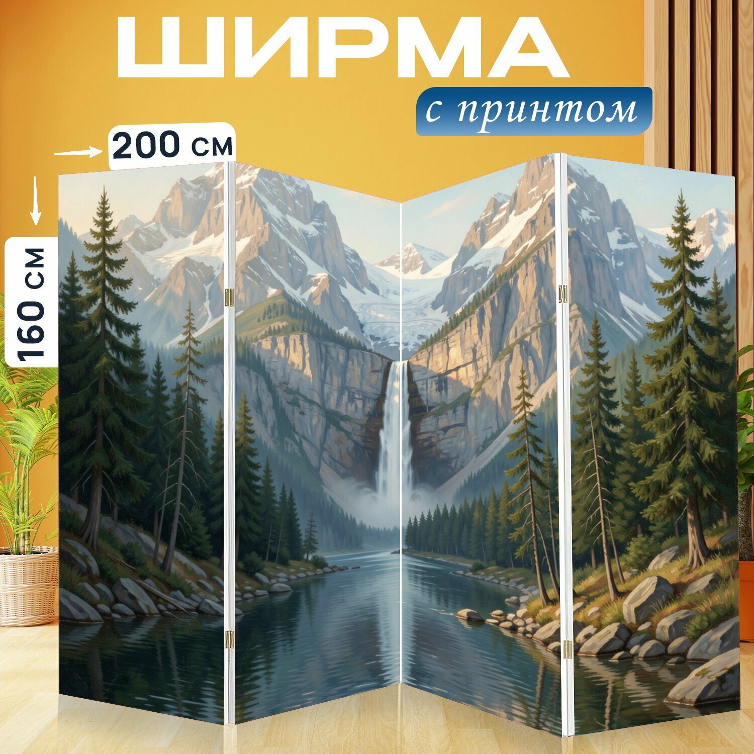 Ширма "Горный водопад среди елей. Живописная альпийская долина с высоким каскадом, снежными вершинами, хвойным." перегородка для зонирования комнаты с принтом 200x160 см. на холсте