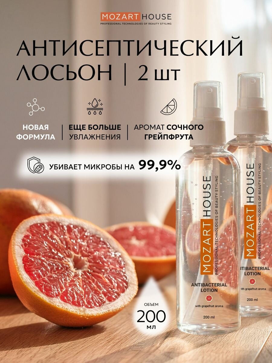 Антисептик для рук с антибактериальным эффектом, набор 2 шт Mozart House, 200мл