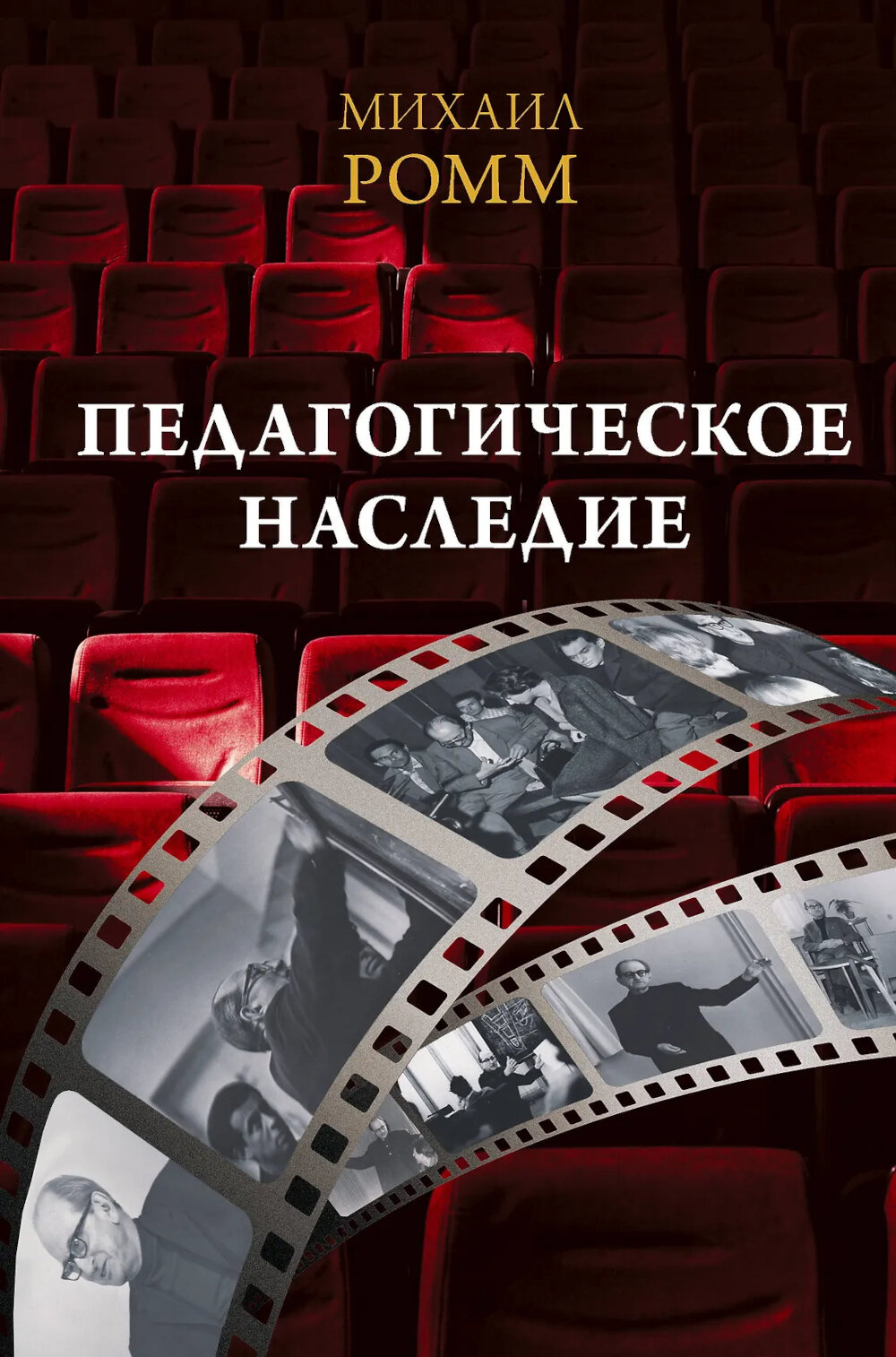 Педагогическое наследие. Ромм М. И.