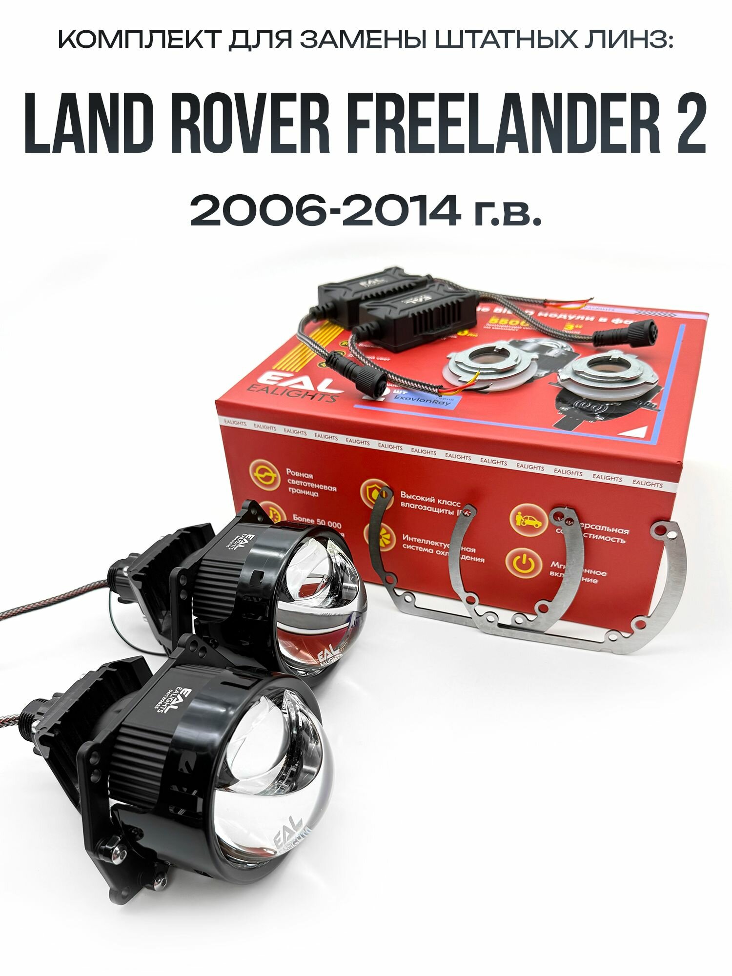 Линзы EA Laser 3.0 для замены штатных линз в фарах Land Rover Freelander 2 2006-2014 / Лазерные Билед модули на Ленд Ровер Фрилендер 2