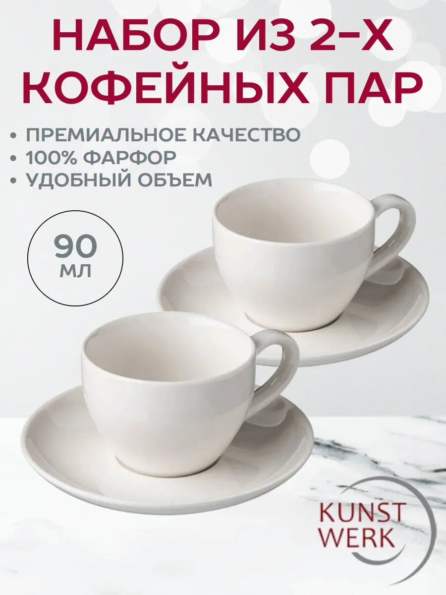 Набор из 2-х кофейных пар 90 мл