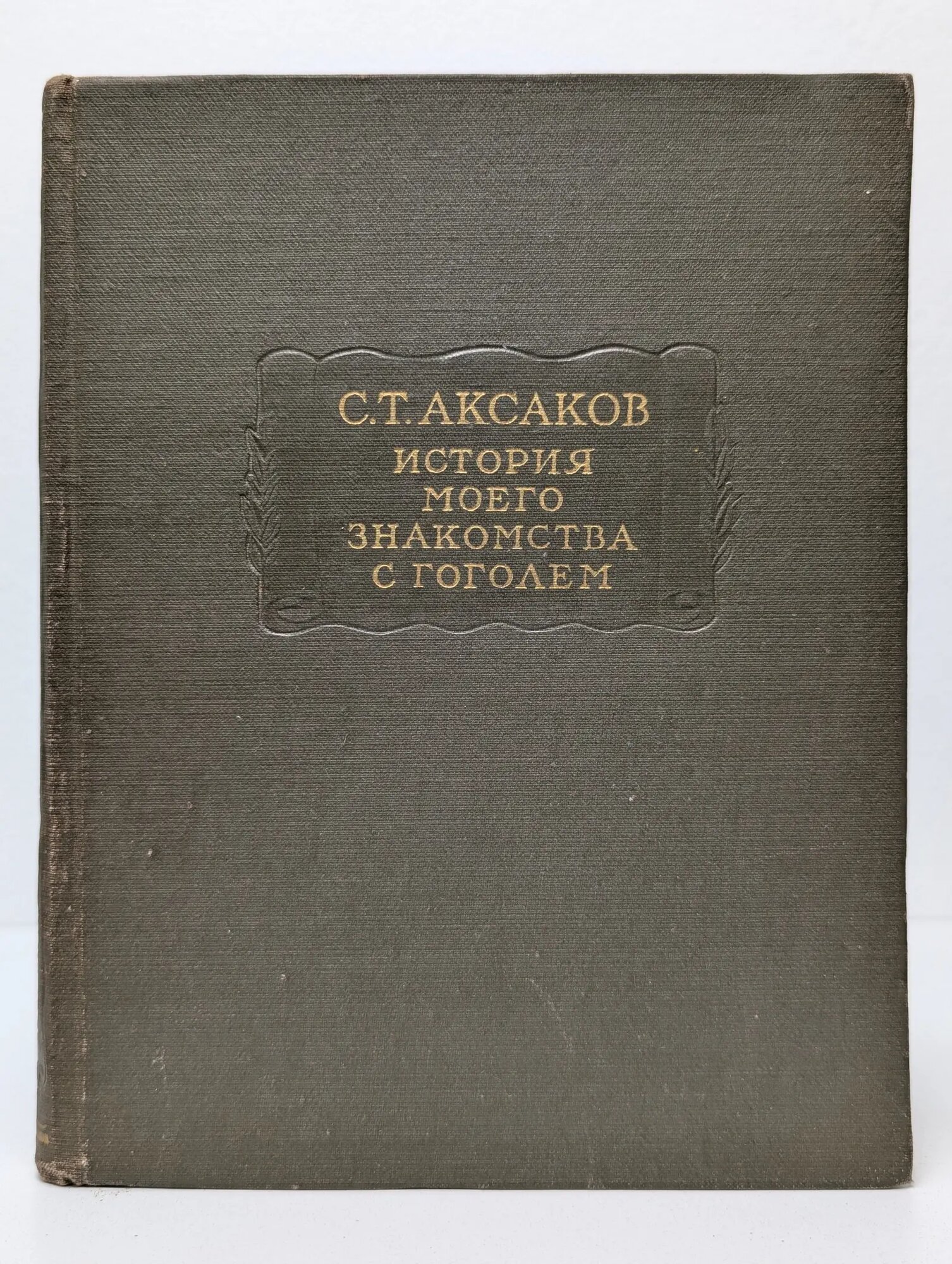 Литературные памятники. История моего знакомства с Гоголем Аксаков Сергей Тимофеевич 1960