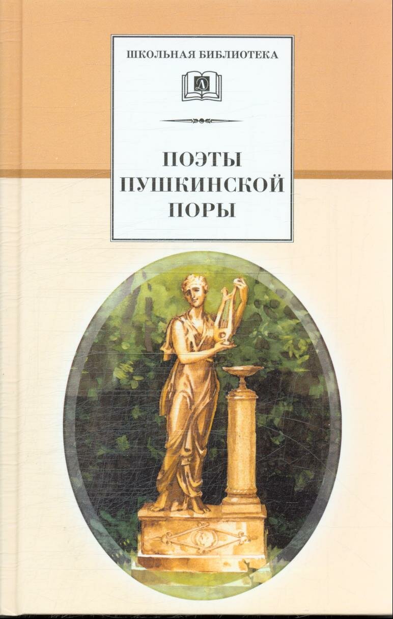 ШкБиб(ДетЛит) Поэты пушкинской поры ()