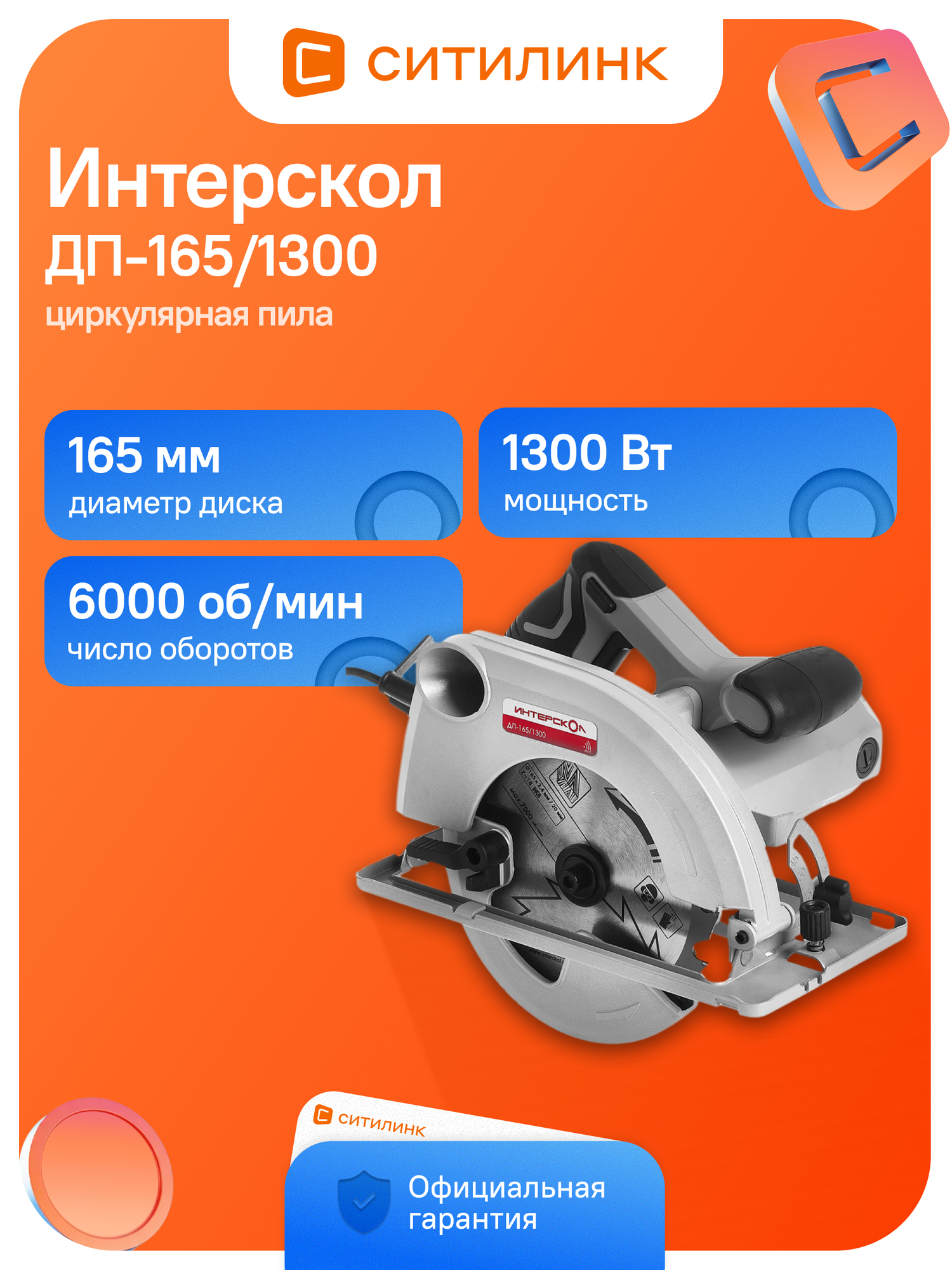 Циркулярная пила Интерскол ДП-165/1300, 165мм [551.2.0.70]