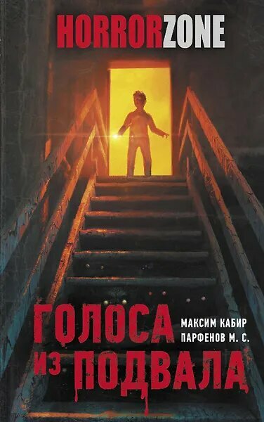 Голоса из подвала / Максим Кабир, Михаил Парфенов