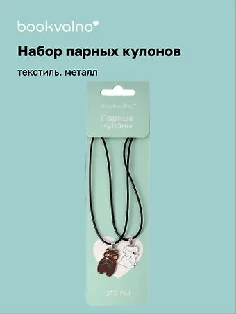 Набор парных кулонов «Кролик и Мишка», текстиль, металл