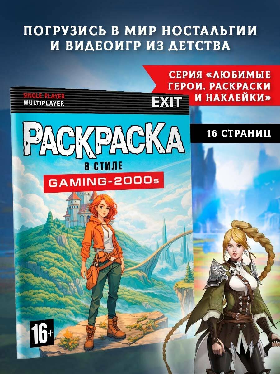 Раскраска в стиле GAMING-2000s — фото 1