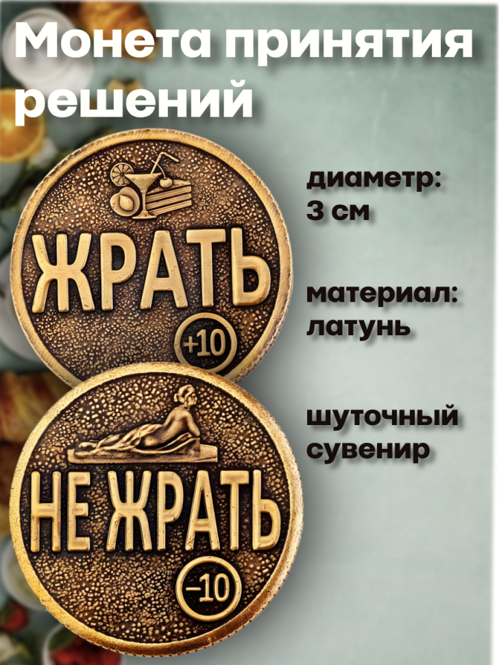Монета для принятия решений "Жрать - Не жрать" (3 см)