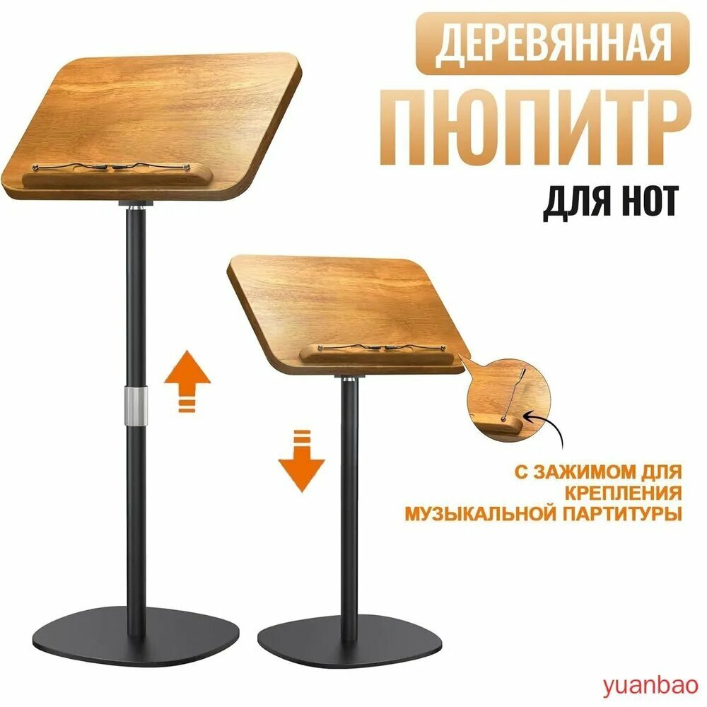 Деревянная пюпитр для нот, С музыкальным зажимом, высота регулируется от 50 до 130 см.