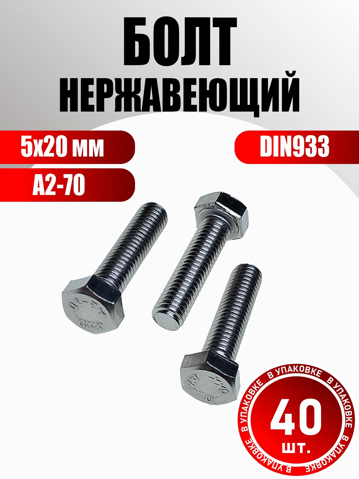 Болт 5х20 мм, DIN933 нержавеющий А2-70, серебристый (40 шт.)