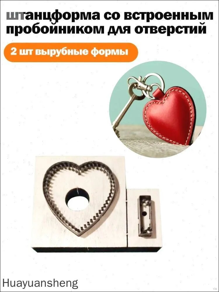 Высечной штамп (штанцформа) для вырубки кожи, пробойник для кожи, любящий