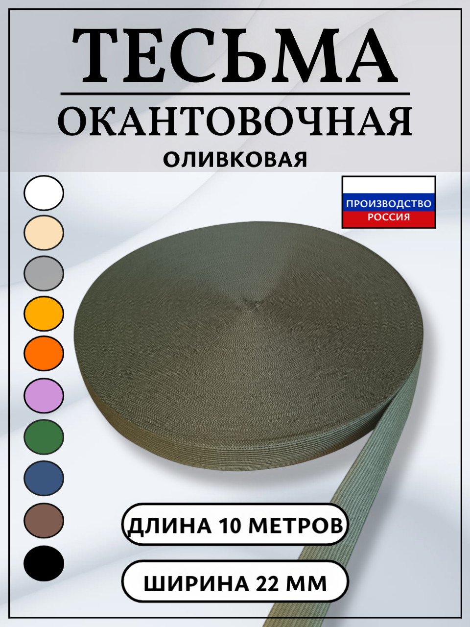 Тесьма лента окантовочная, ширина 22 мм, длина 10 метров, цвет оливковый