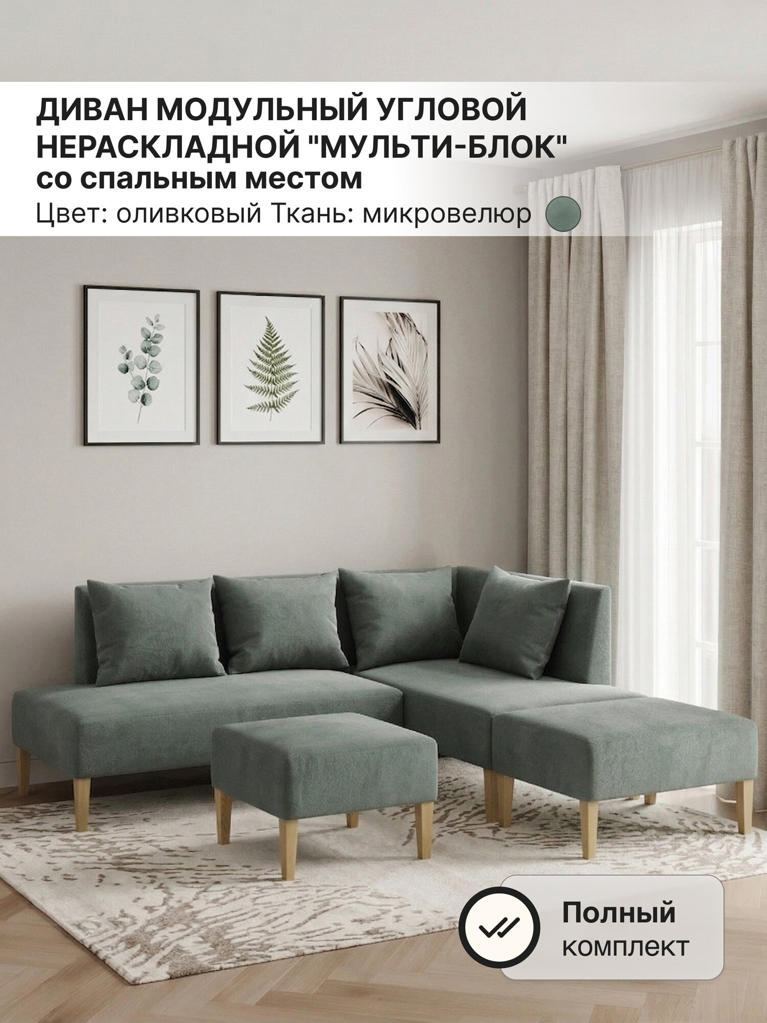 Диван модульный угловой "Мульти-Блок" со спальным местом, нераскладной, Микровелюр, Оливковый, 210х210х80 см