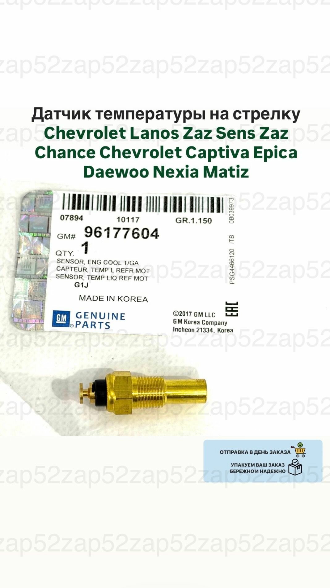 Датчик температуры на стрелку Chevrolet Lanos Zaz Sens Zaz Chance Chevrolet Captiva Epica Daewoo Nexia Matiz