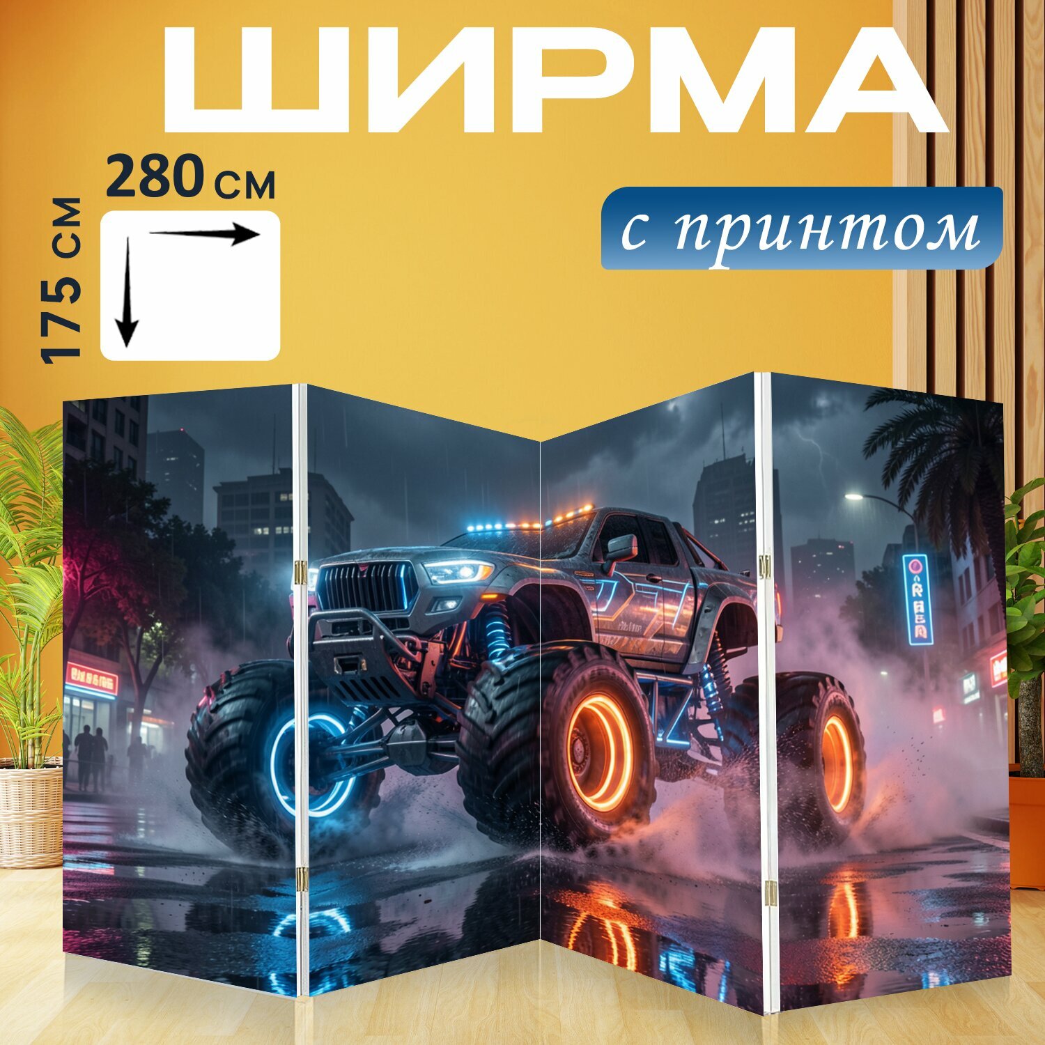 Ширма "Неоновый внедорожник в грозу. Футуристический пикап с огромными колесами мчится по мокрой улице ночного." перегородка для зонирования комнаты с принтом 280x175 см. на холсте