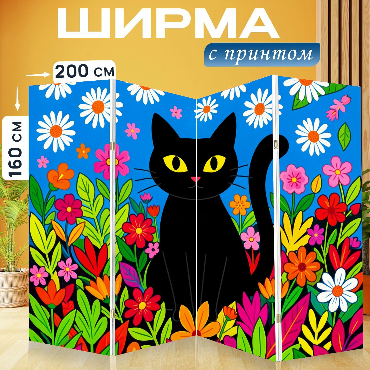Ширма "Черный кот среди ярких цветов. Силуэт черного кота с желтыми глазами среди пышного разноцветья." перегородка для зонирования комнаты с принтом 200x160 см. на холсте