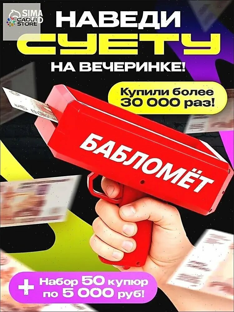 Бабломет / Денежный пистолет для вечеринки Лас Играс / Пистолет с деньгами