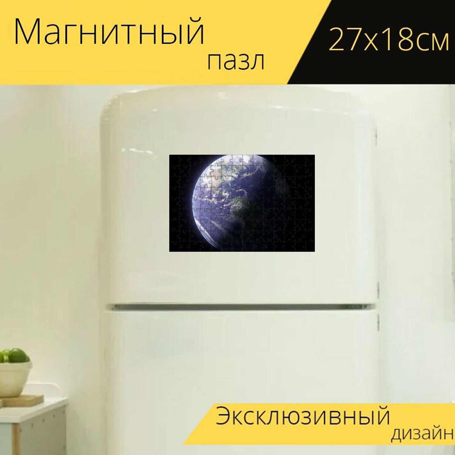 Магнитный пазл "Планета Земля в космосе. Реалистичный вид синей планеты с облачными завитками на фоне чёрного космического пространства. Контрастное." на холодильник 27 x 18 см.