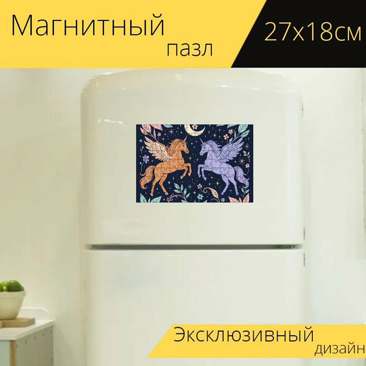 Магнитный пазл "Два крылатых единорога в ночи. Мистическая сказочная композиция с парой парящих лошадей с рогами, звёздами, месяцем и нежными листьями." на холодильник 27 x 18 см.