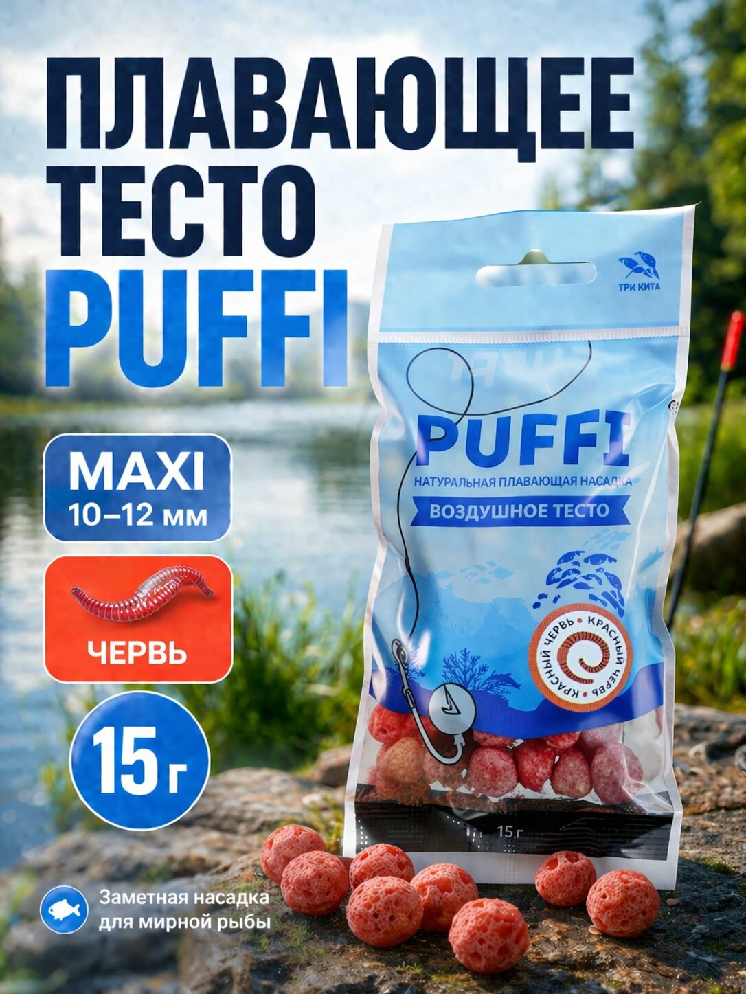 Плавающее тесто PUFFI MAXI, Красный червь, 10-12 мм - насадка для рыбалки на карпа и карася, приманка для рыбы, 15 г
