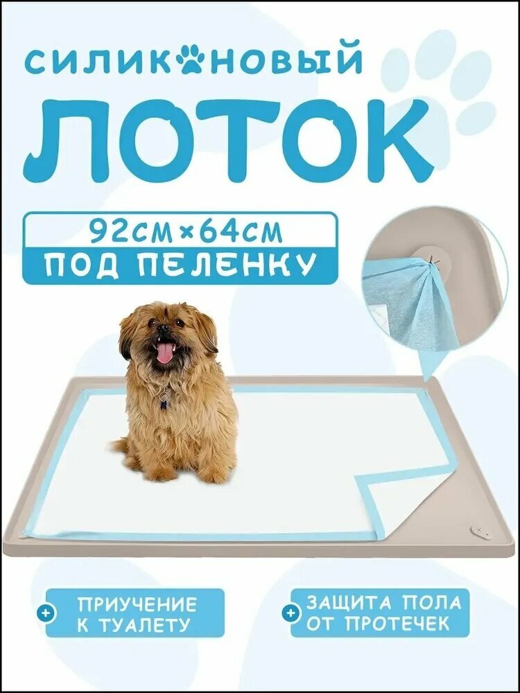 Силиконовый коврик для животных, Лоток для собак под пеленку, туалет для собак и щенков мелких и средних породЛоток, 92.2x64.2CM (ND1-01)