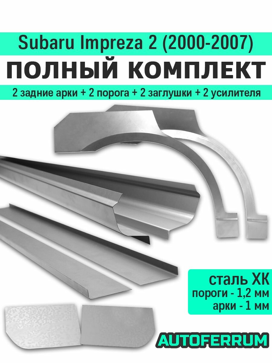 Комплект ремонтный Subaru Impreza 2000-2007 (G11) 2 пок. (субару импреза 2) седан / 2 порога (1,2 мм) + 2 задние арки (1 мм) + усилители + заглушки, холоднокатаная сталь