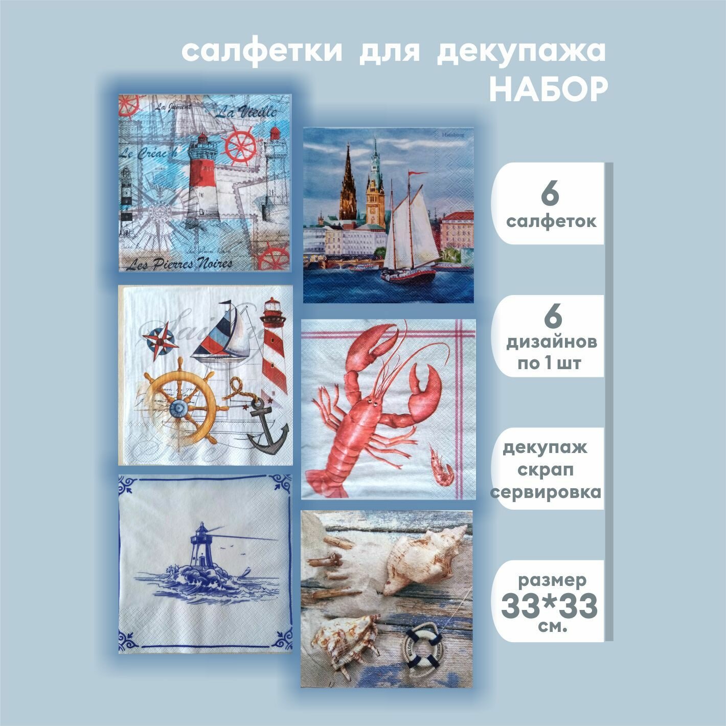 Салфетки бумажные для декупажа трехслойные, (6 шт, 33 х 33 см.)