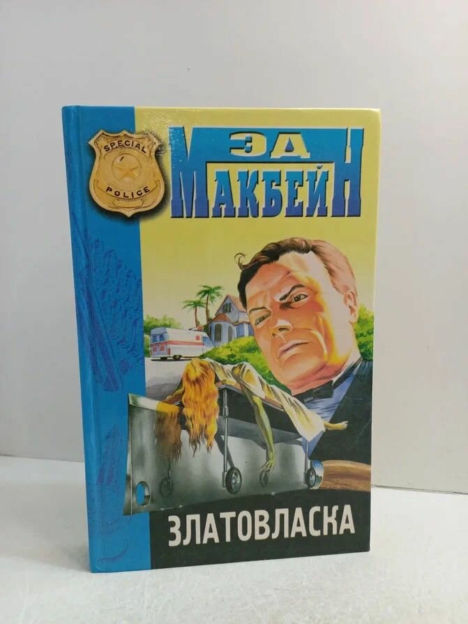 Златовласка.