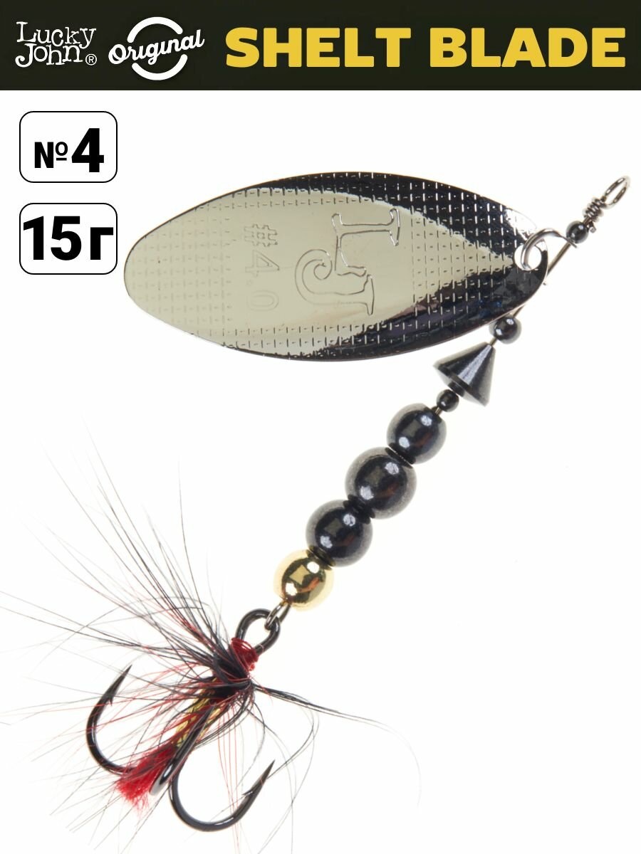 Блесна вращающаяся LUCKY JOHN Shelt Blade №4, 15 г, цвет 013
