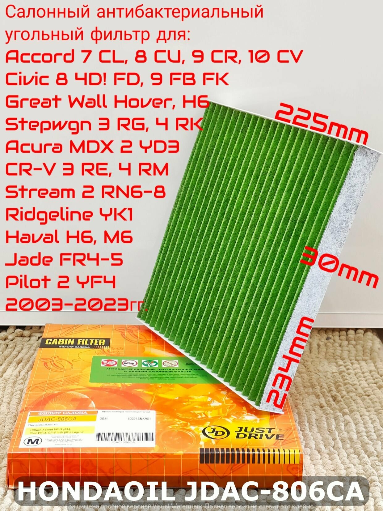 Just Drive Фильтр салонный арт. JDAC806CA для Civic 8-9 4D, Accord 7-8-9-10, CR-V 3-4, STPEWGN 3-4, Jade FR4-5, Haval H6 M6, Great Wall Hover H6, Elysion, Acura MDX 2, Rigeline, Pilot, AC-806-E, 8100235XKZ16A, 1 шт.