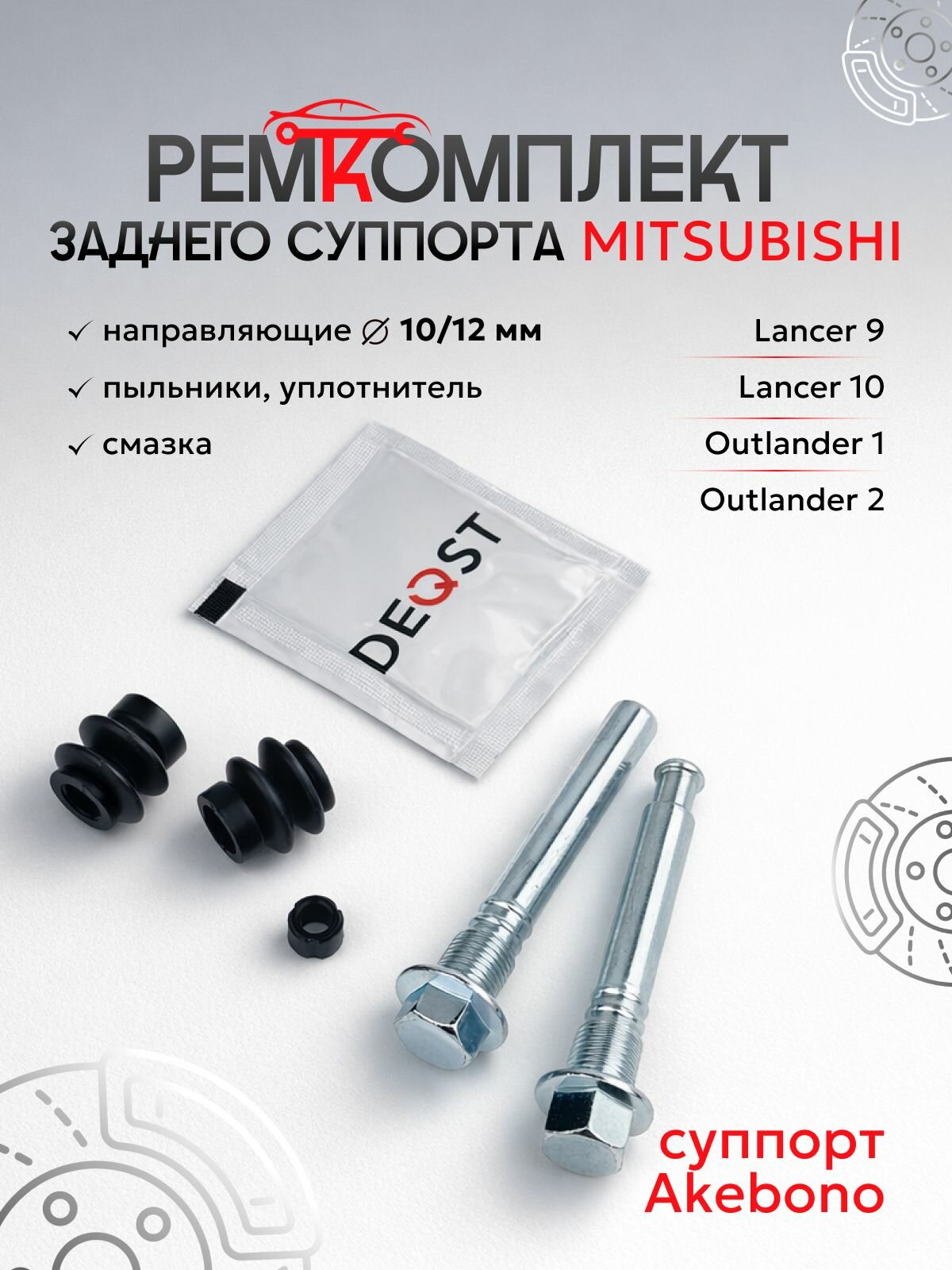 Ремкомплект направляющих тормозного суппорта заднего Лансер 9 и 10 (Mitsubishi Lancer IX и X), Мицубиси Аутлендер 1 и 2 (Outlander I и II)