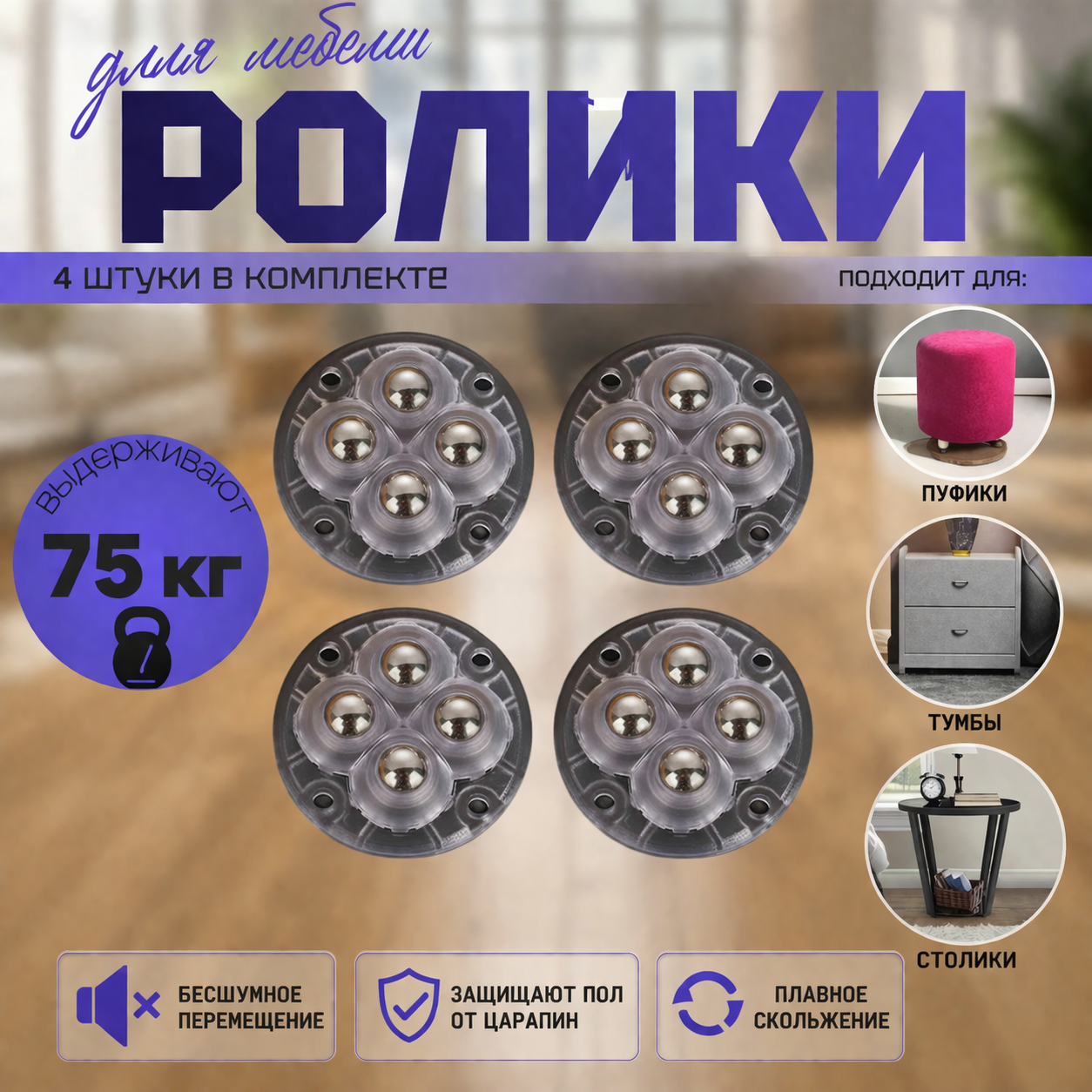 Ролики для перемещения мебели