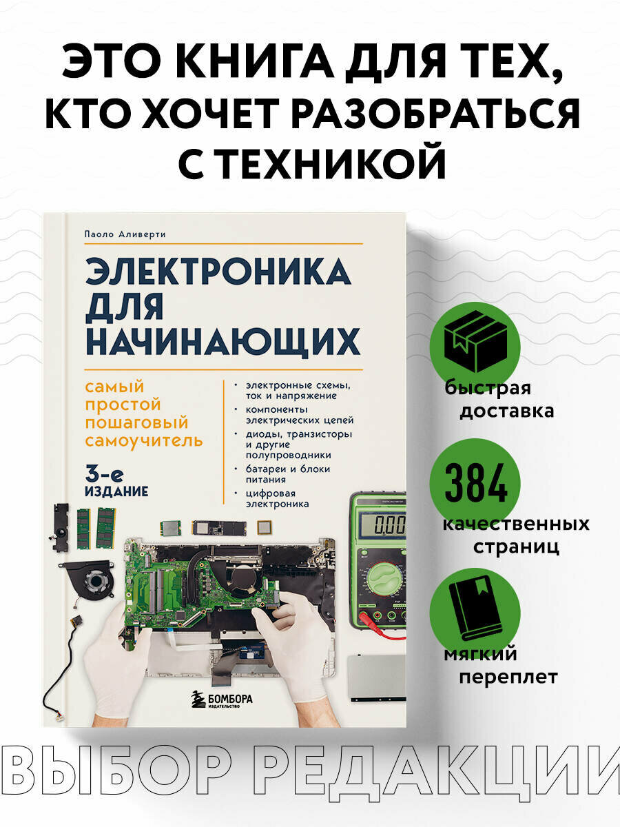 Аливерти П. Электроника для начинающих. Самый простой пошаговый самоучитель. 3-е издание