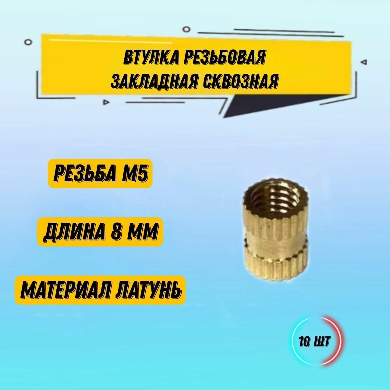 Втулка резьбовая закладная с отверстием M5 L8, 10 шт
