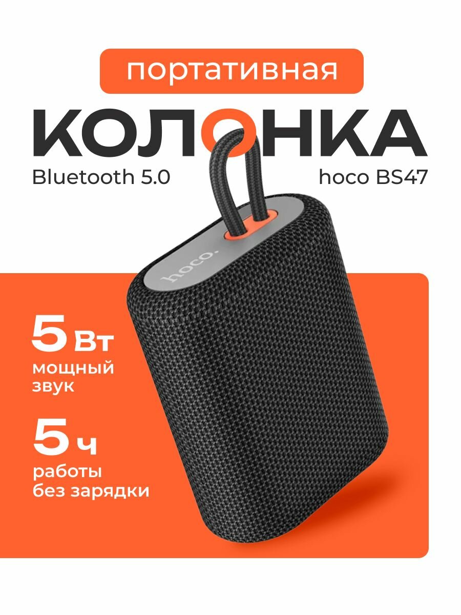Беспроводная портативная музыкальная колонка Hoco BS47 Bluetooth 5.0. 5Вт
