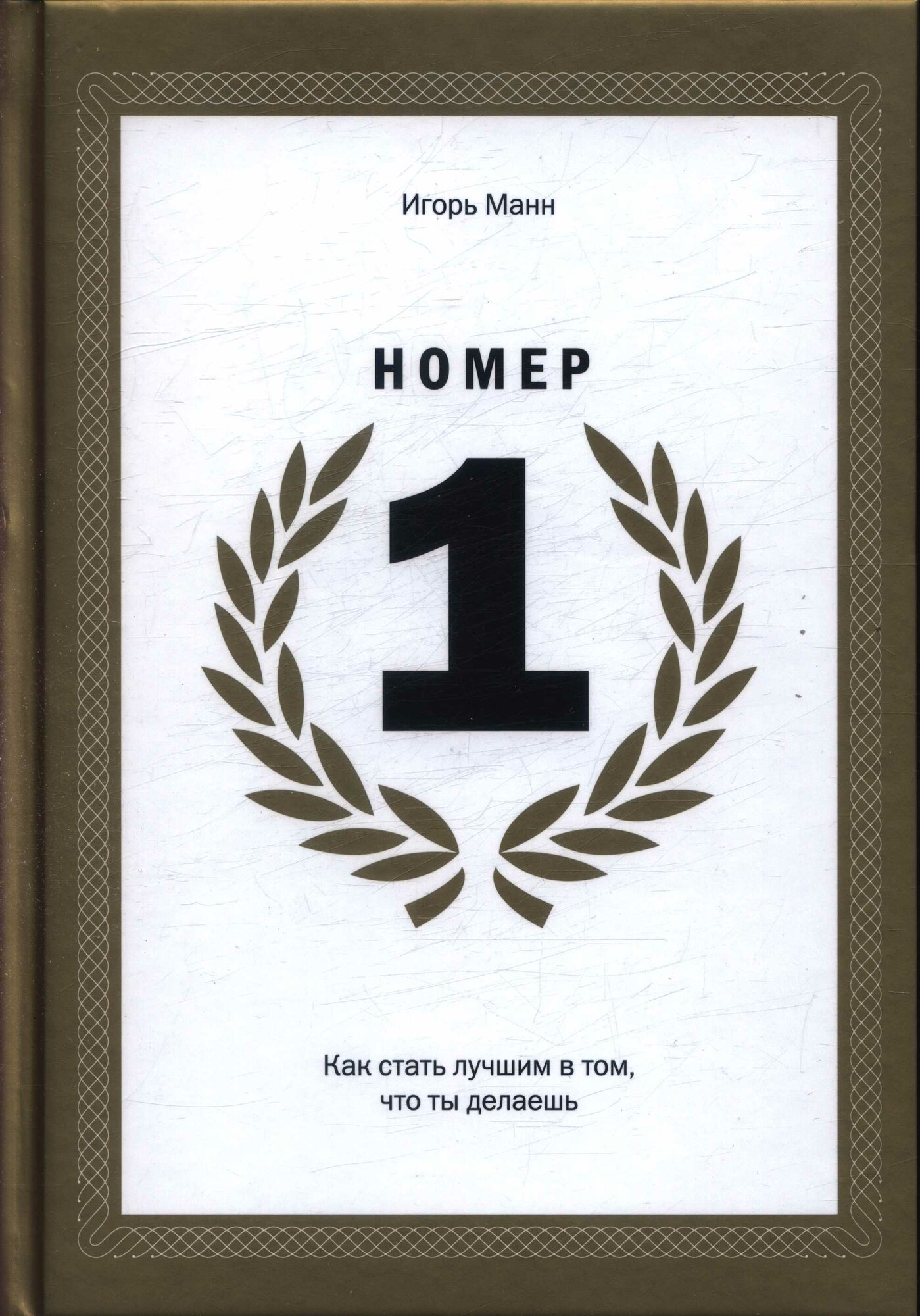 Номер 1 Как стать лучшим в том, что ты делаешь (Манн И.)