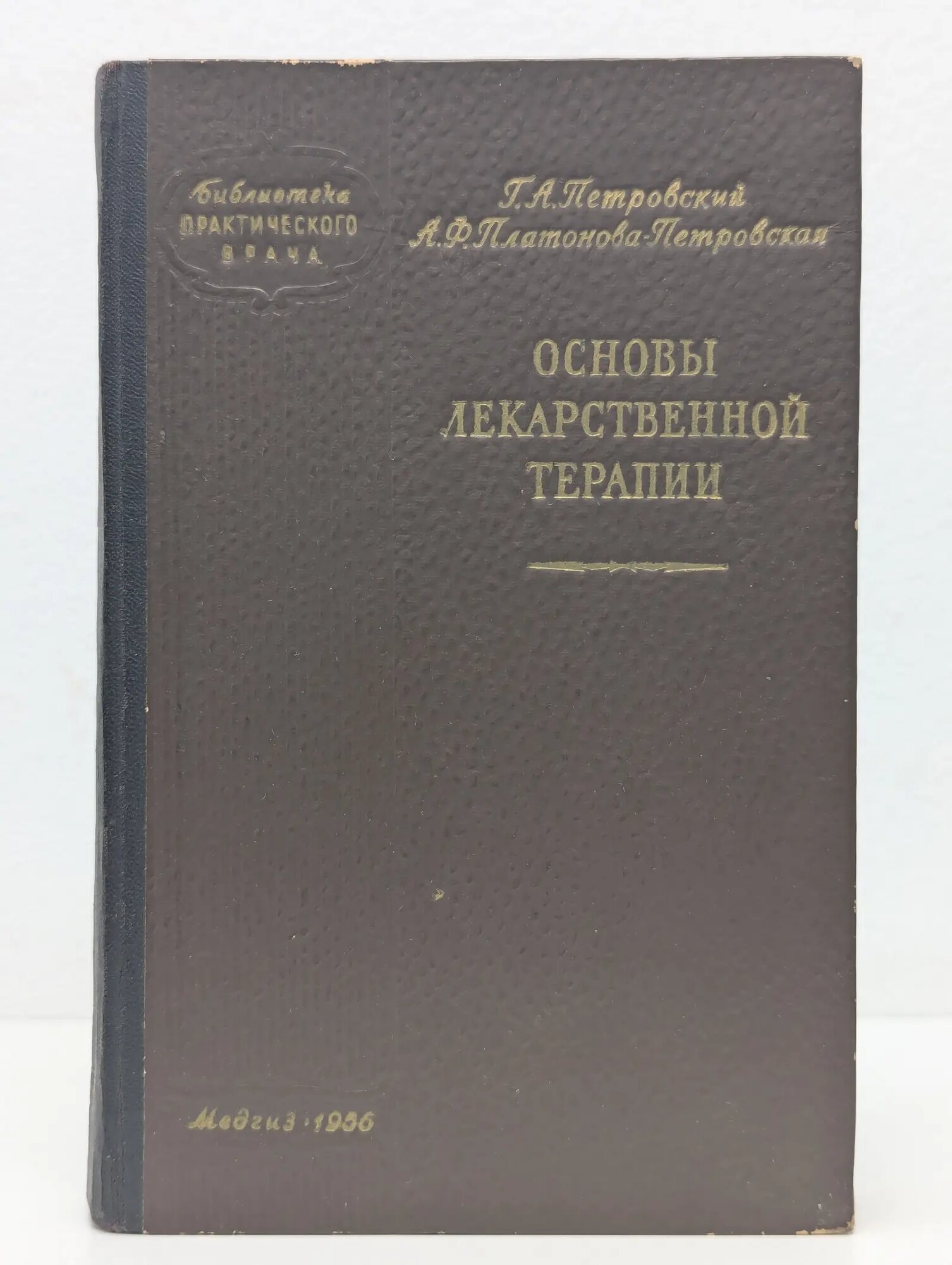 Библиотека практического врача. Основы лекарственной терапии Платонова-Петровская Анна Федоровна, Петровский Георгий Алексеевич 1956